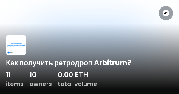 Как получить ретродроп Arbitrum? - Collection | OpenSea Как получить ретродроп Arbitrum? - Collection | OpenSea